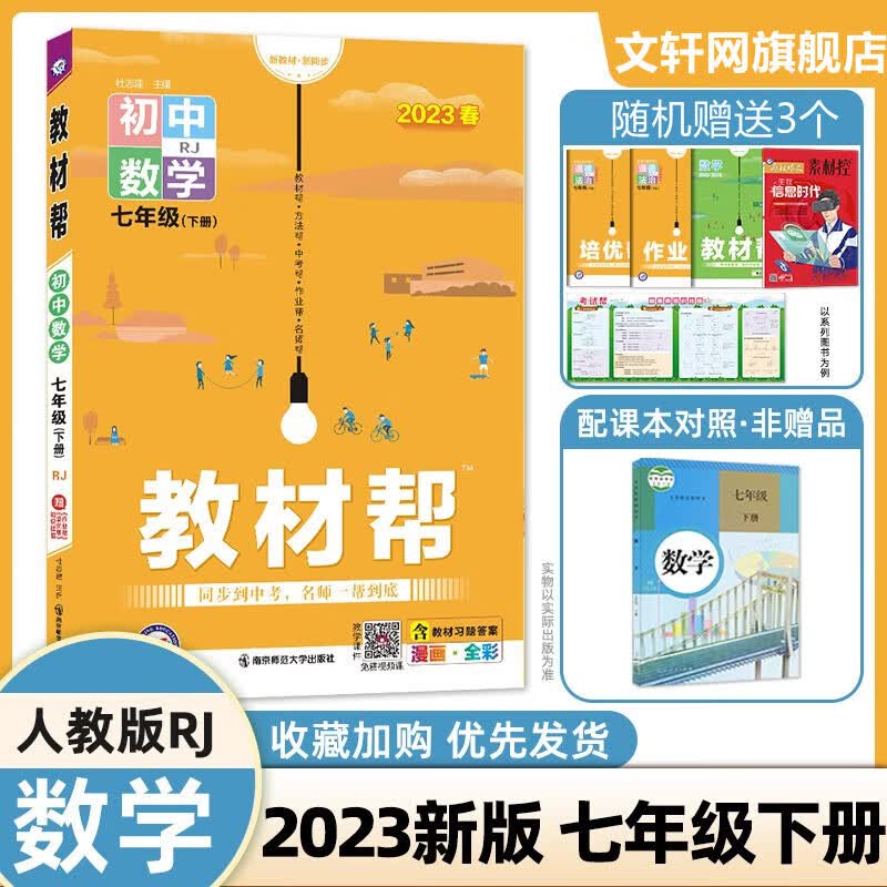 教材帮 初中数学 7年级(下册) RJ 2023 图书