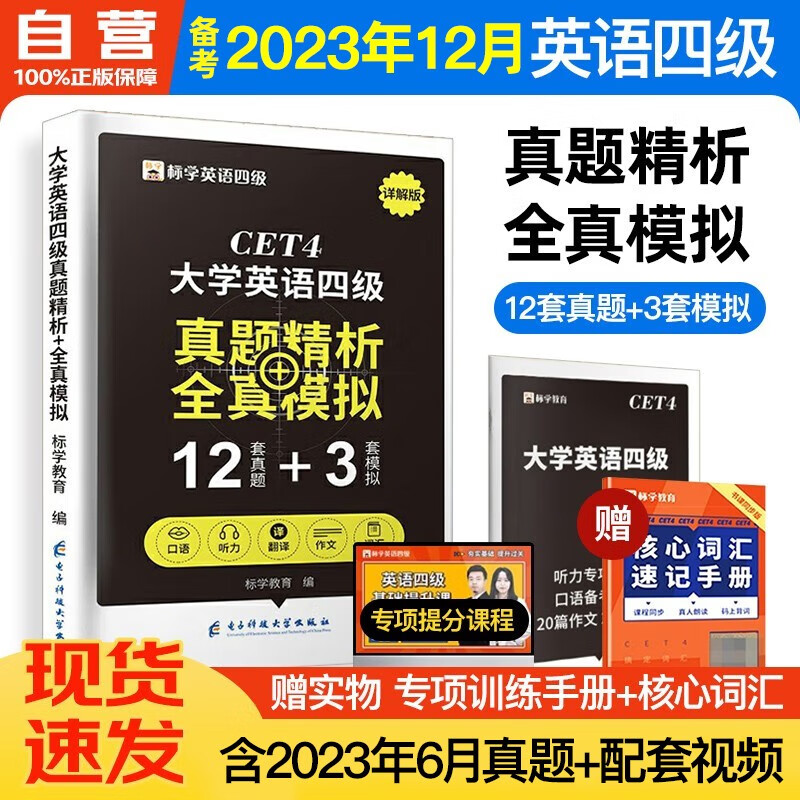 备考2023.12月标学英语四级真题精析+全真模拟 四级英语考试真题12套真题3套模拟大学英语4级CET4