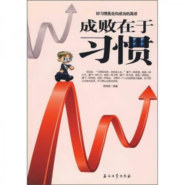 成败在于惯9787502172831