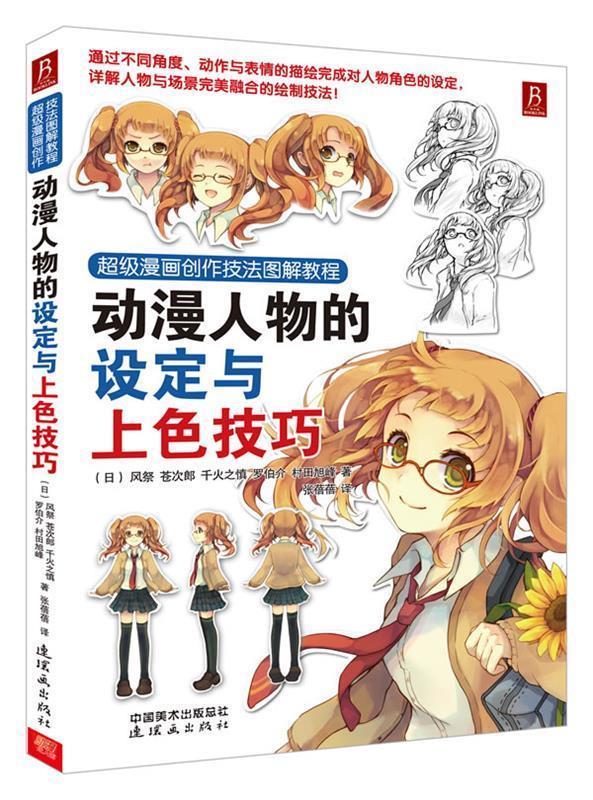 超级漫画创作技法图解教程:动漫人物的设定与上色技巧【，放心购买】