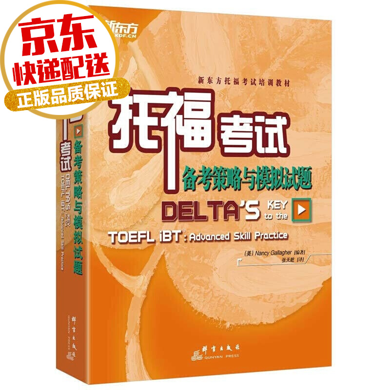 新东方 托福考试系列 托福题目、托福试题 托福考试备考策略与模拟试题