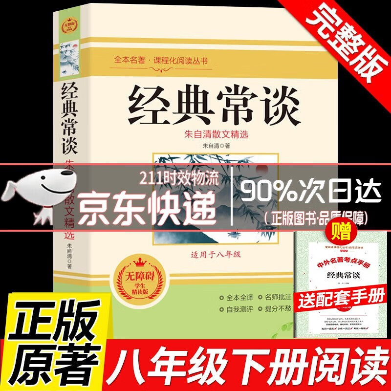 【官方！自营速发】 经典常谈 朱自清 著八年级下册必读的课外书 朱自清的经典常谈 经典常谈