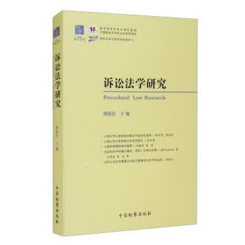 诉讼法学研究 熊秋红 编 中国检察出版社