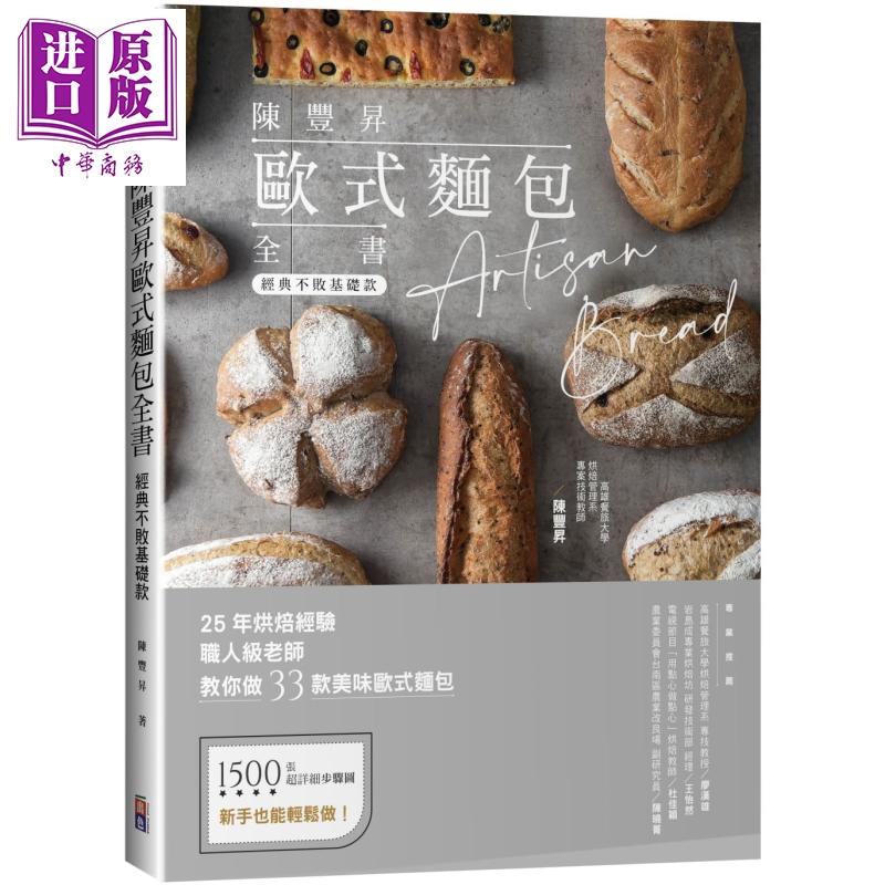 陈丰昇欧式面包全书 经典不败基础款 港台原版 出色文化 烘焙