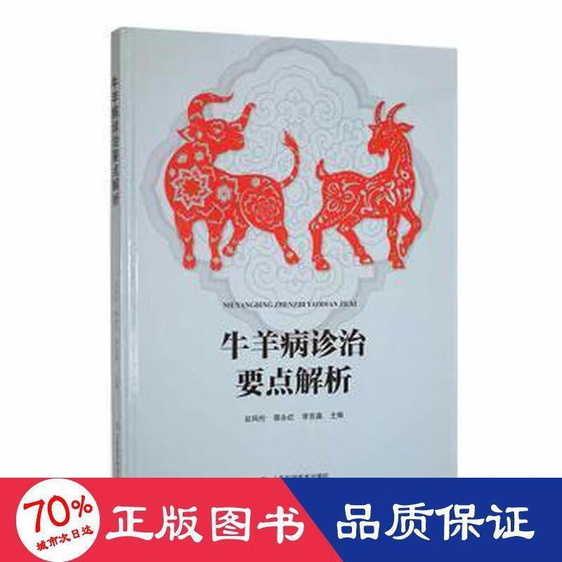 书籍 牛羊病诊治要点解析 谷风柱, 郭永红, 李克鑫主编 山东科学技术出版社