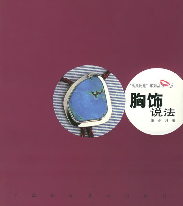 胸饰说法 王小月 著 上海科学技术出版社
