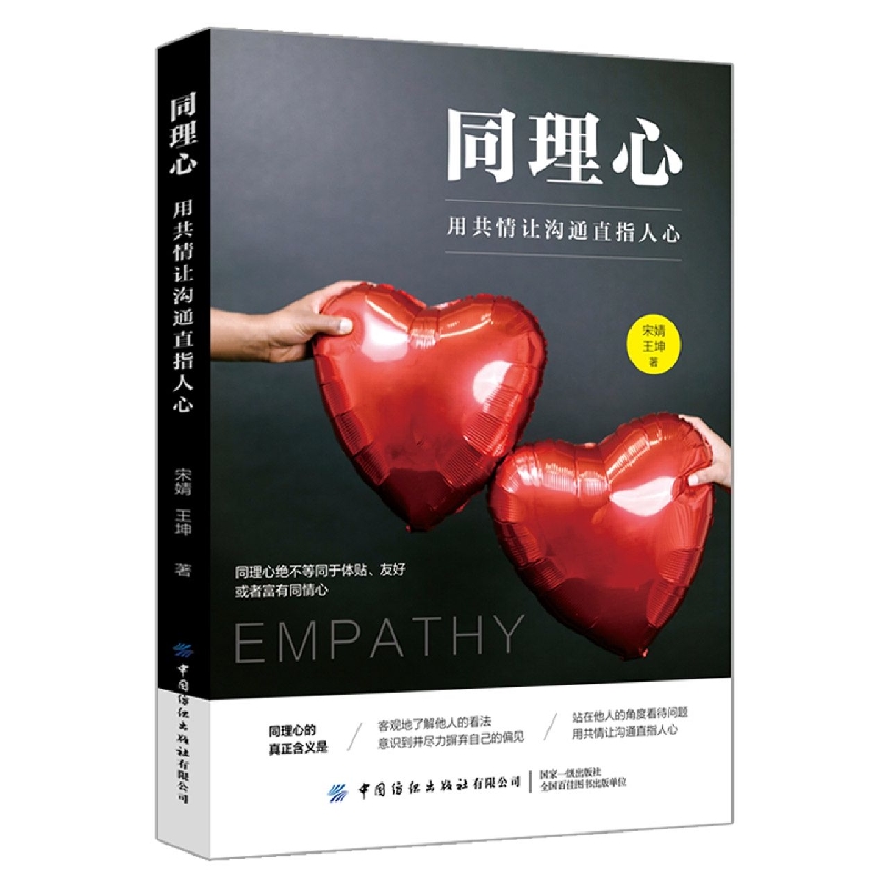 同理心：用共情让沟通直指人心