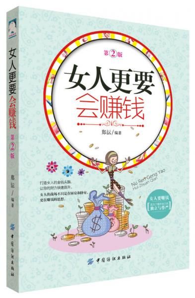 女人更要会赚钱第2版9787518003914