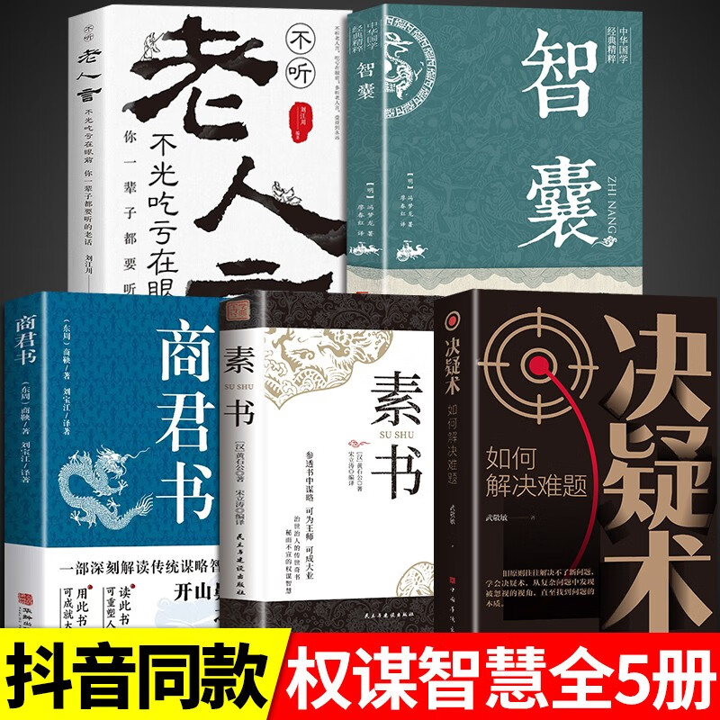 智囊全集白话文冯梦龙原著文白对照原文译文注释 古代智慧谋略全书哲学 5册：智囊+决疑术+商君书+素书+老人言