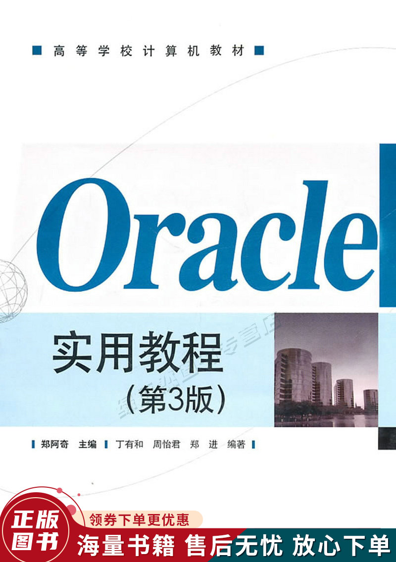 Oracle实用教程第3版