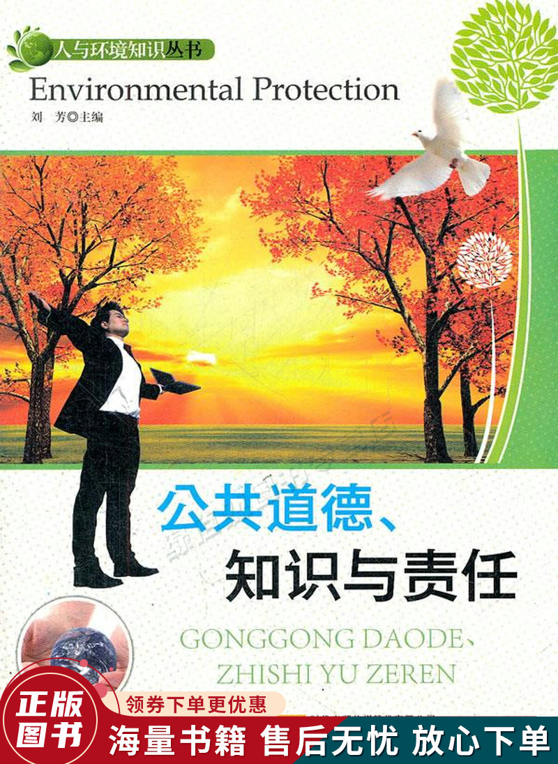 公共道德知识与责任