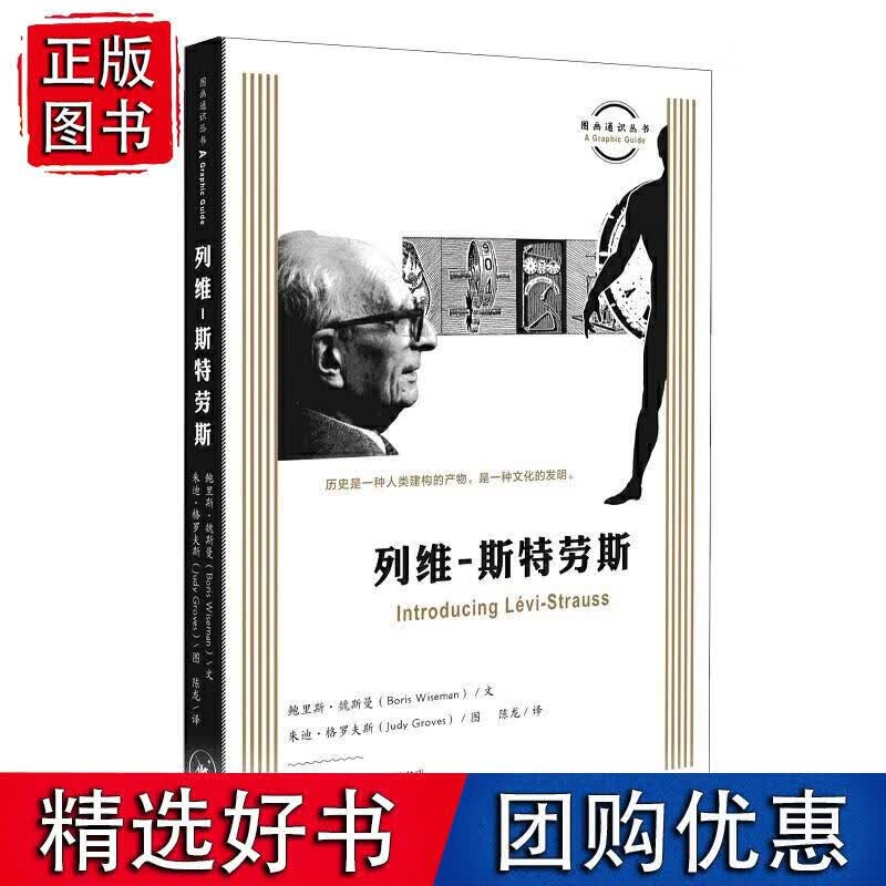图画通识丛书：列维-斯特劳斯