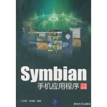 Symbian手机应用程序开发指南9787302235163
