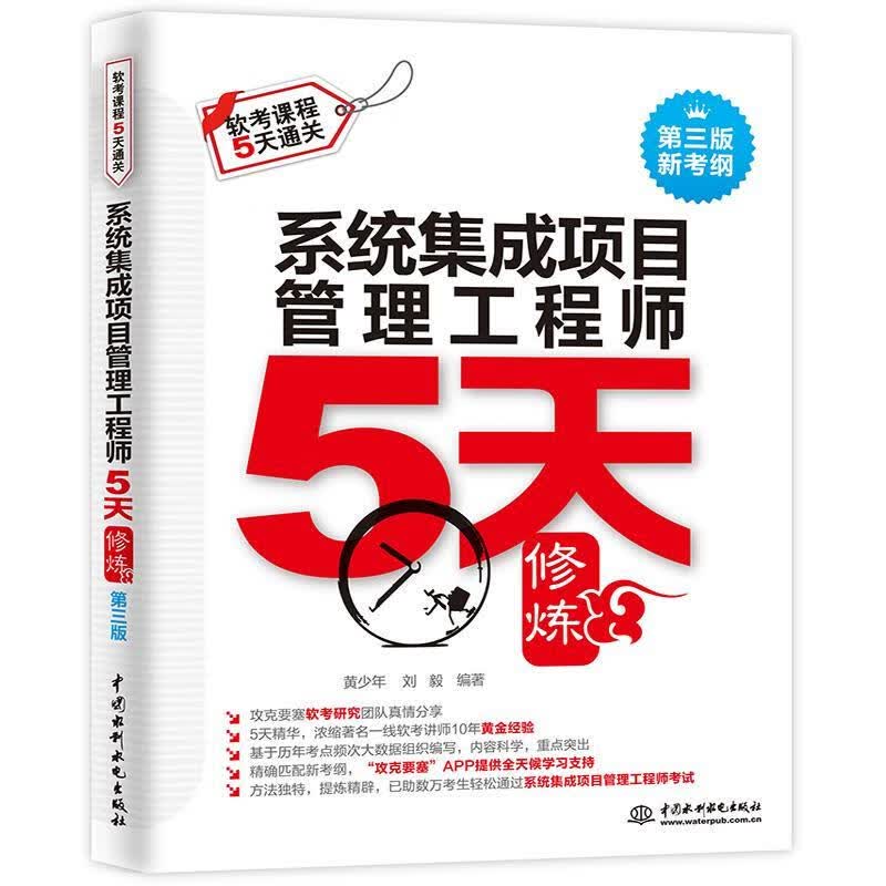 系统集成项目管理工程师5天修炼第三版