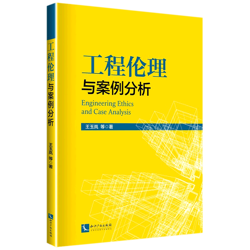 工程伦理与案例分析