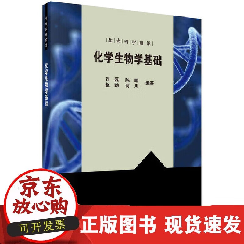 速发 化学生物学基础