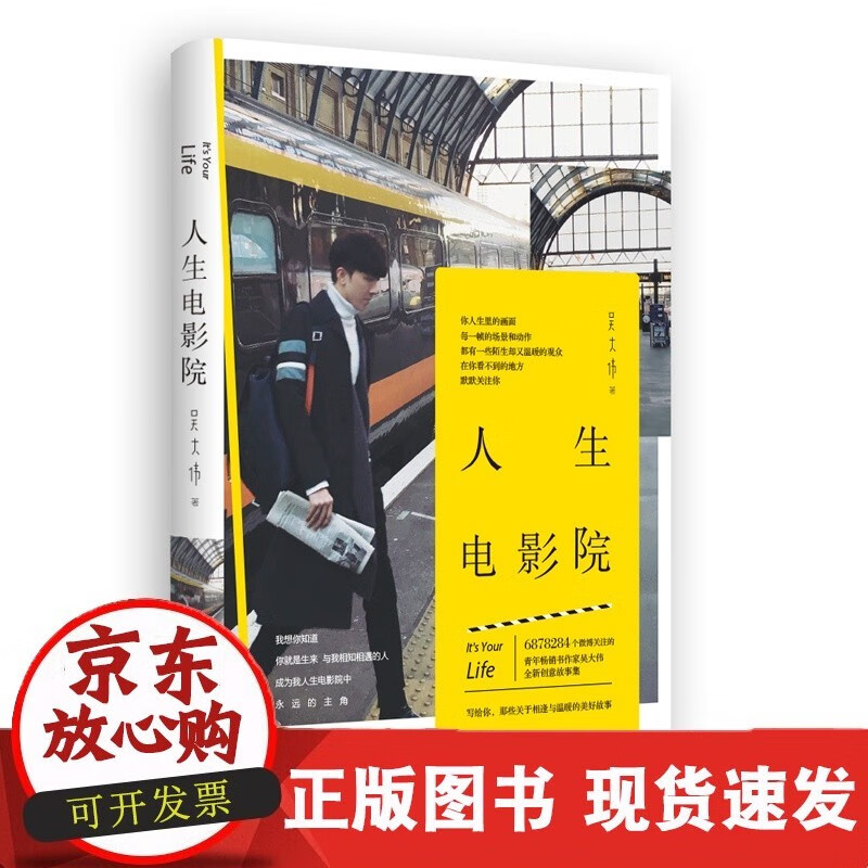 C 【博集天卷】人生电影院 吴大伟 青春 文学 励志 成长 吴大伟 年轻读者、90后、大学生 言情类的小说籍青春