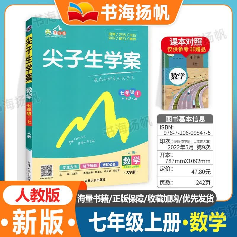 科目自选】初中尖子生学案七年级上下册语文数学英语生物地理政治历史教材全解初一课本同步学习辅导资料 上册 数学 人教版