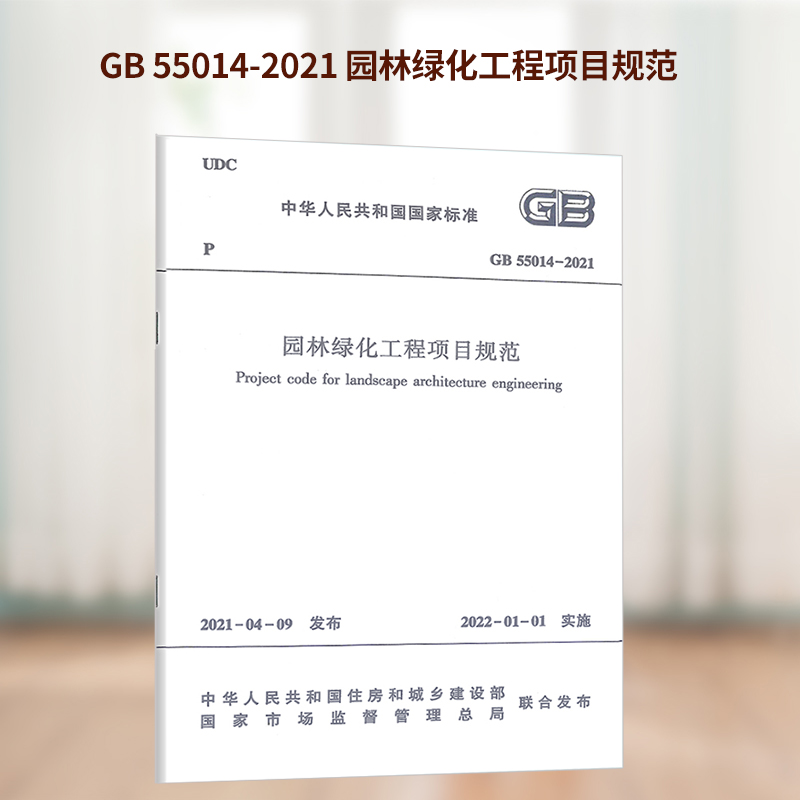 GB 55014-2021 园林绿化工程项目规范 2022年1月1日实施 中国建筑工业出