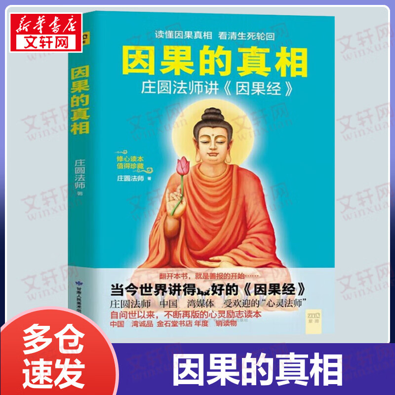 因果的真相：庄圆法师讲《因果经》 读懂因果真相看清生死轮回 心灵励志修心读本