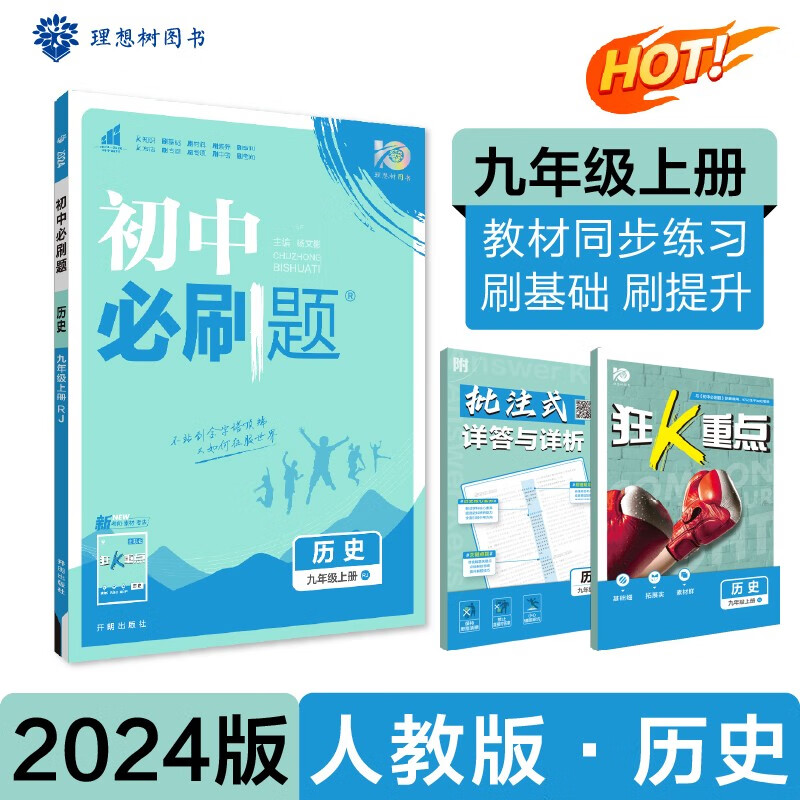 初中必刷题 历史九年级上册 人教版 初三教材同步练习题教辅书 理想树2024版