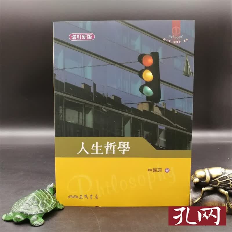 人生哲學 三版  台湾三民版 林丽珊 16开 锁线胶订 港台原版