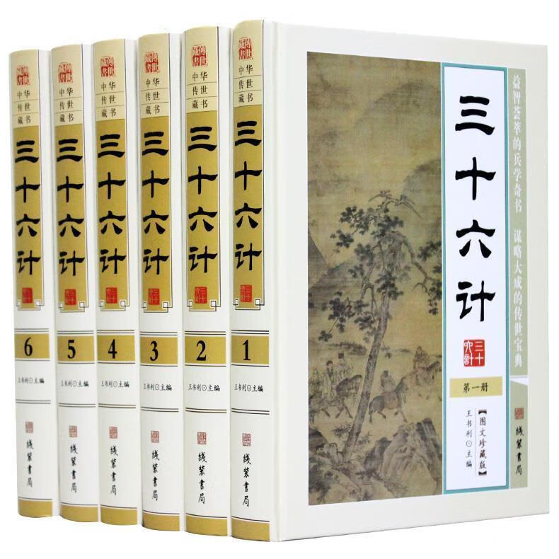 三十六计 王书利 主编