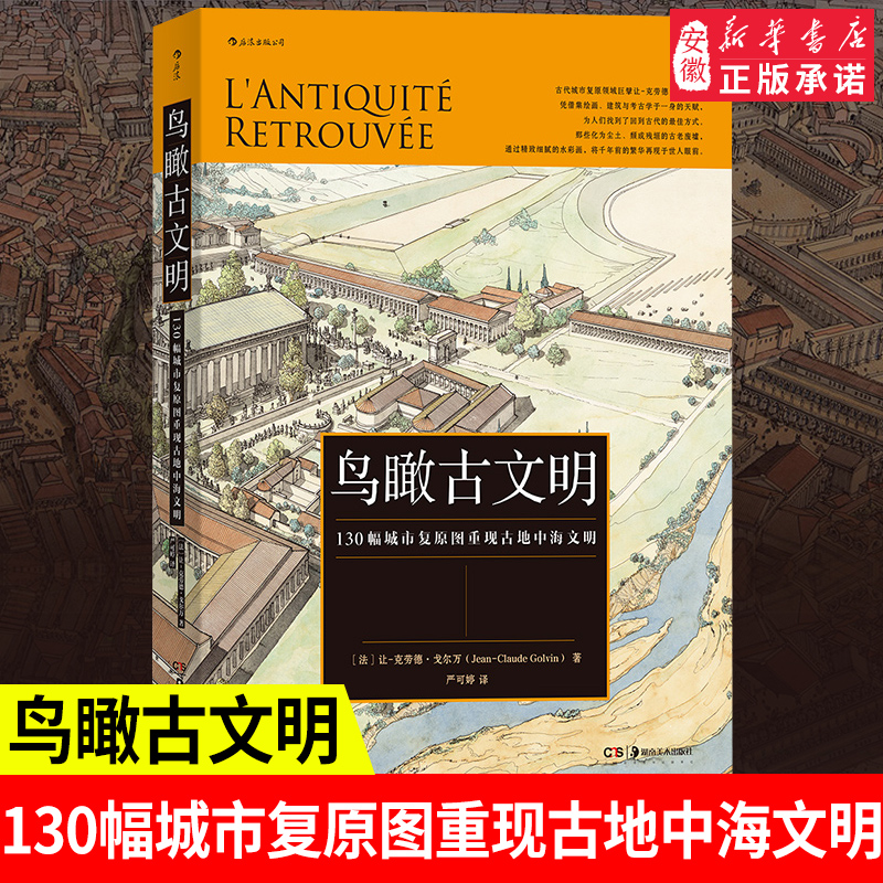 鸟瞰古文明 130幅城市复原图重现古地中海文明 考古城市建筑复原图艺术书籍 文明古代成
