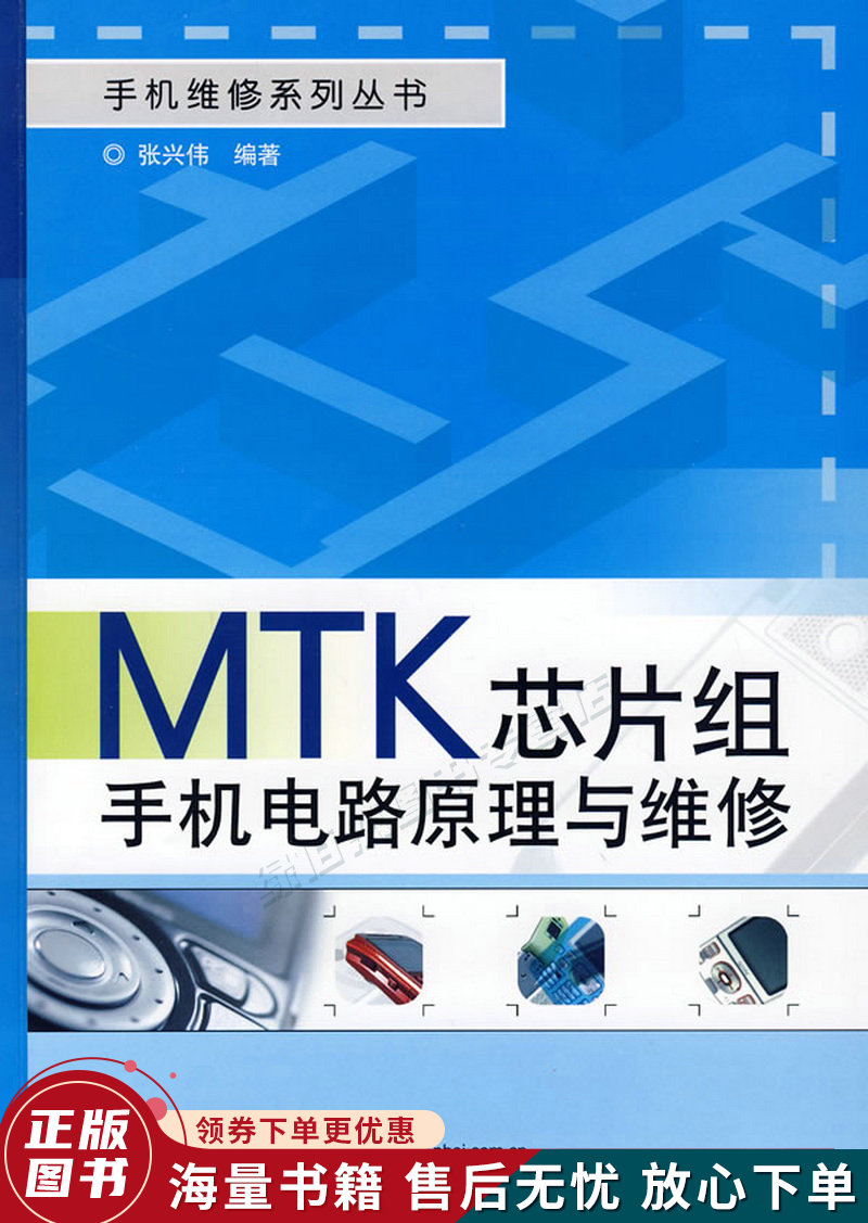 MTK芯片组手机电路原理与维修