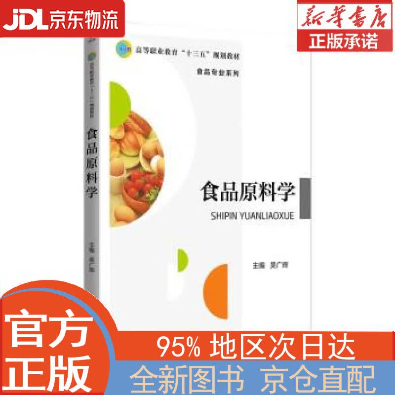 【全新畅销书籍】食品原料学 吴广辉 北京师范大学出版社
