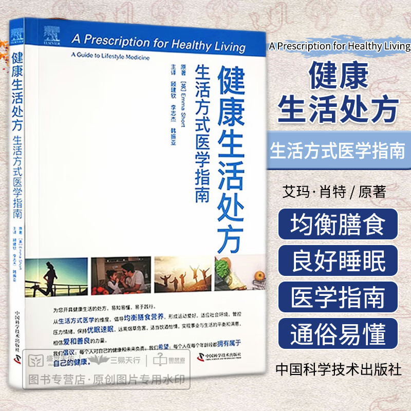 健康生活处方 生活方式医学指南 压力在健康和疾病中的作用 良好睡眠的重要性 改善睡眠不良 心理学理论应用 中国科学技术出版社