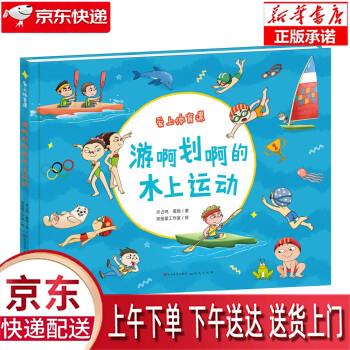 【新华畅销图书】游啊划啊的水上运动 许占鸣著,许占鸣,葛煜,扶摇星工作室 绘 人民文学出版社，天