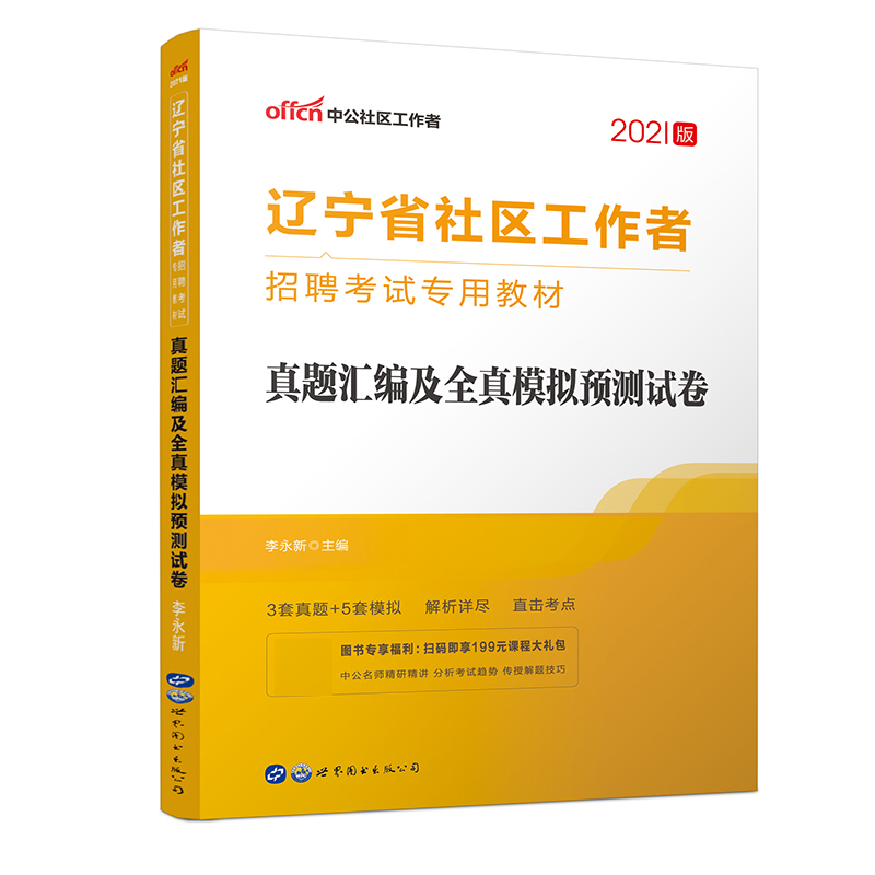 2021辽宁省社区工作者招聘考试专用教材·真题汇编及全真模拟预测试卷