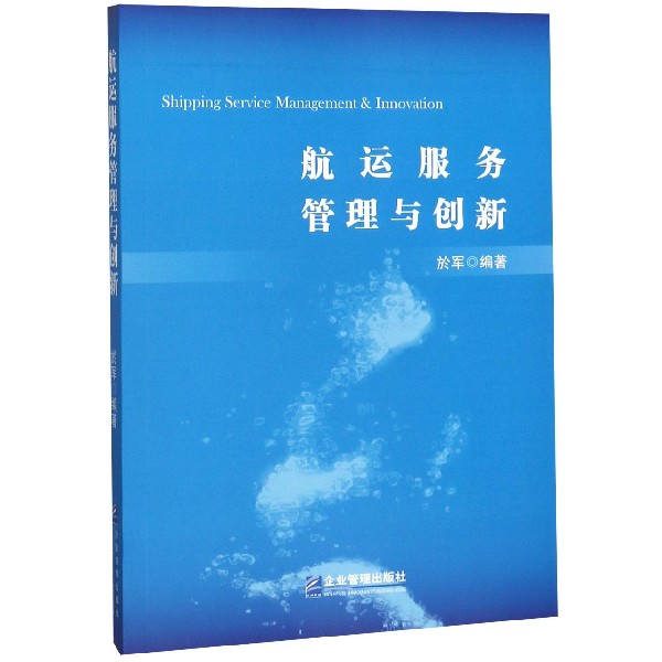 航运服务管理与创新