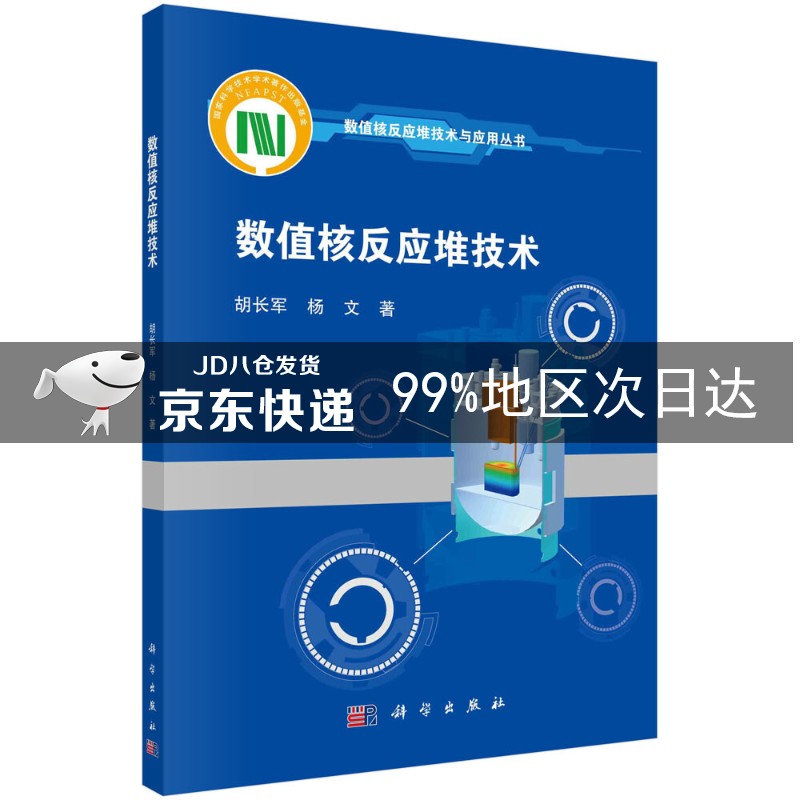 数值核反应堆技术