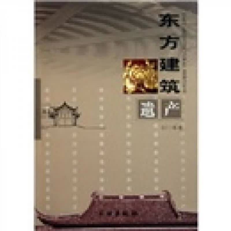 东方建筑遗产(2011年卷)