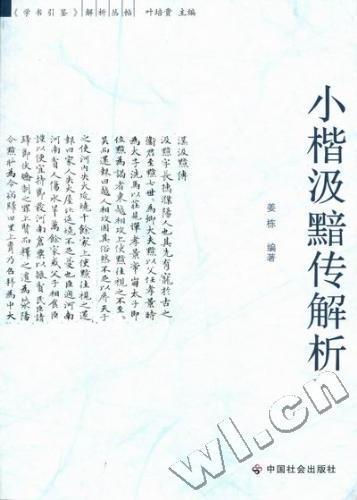 小楷汲黯传解析【精选】