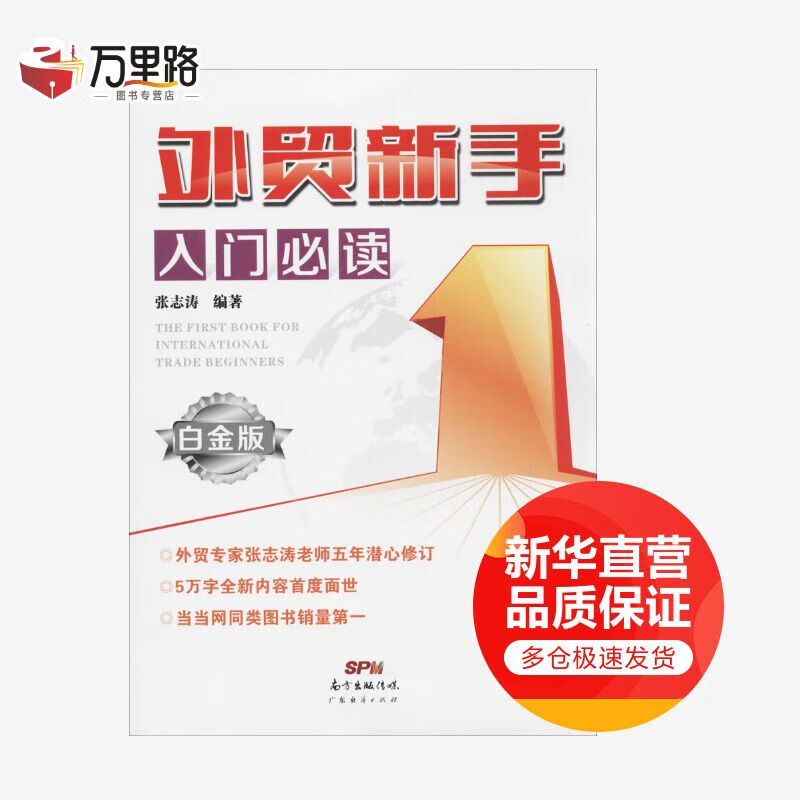 外贸新手入门必读(白金版)