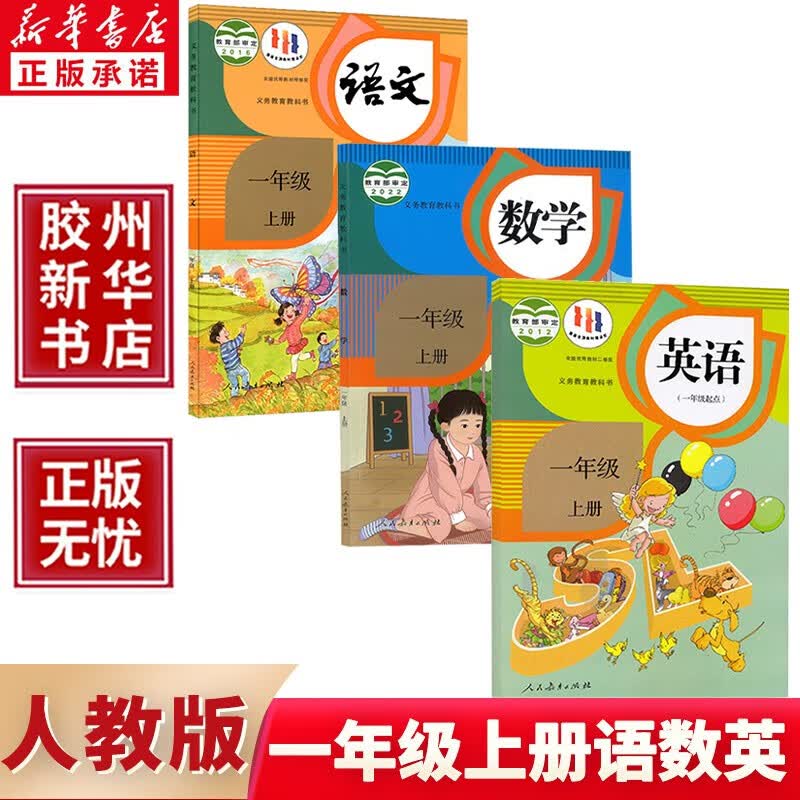 新华2023新版小学1一年级上册语文数学英语书课本人教版全套教材部编版1一上学期语文教科书一年级