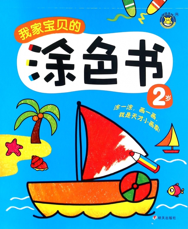 我家宝贝的涂色书(2岁)