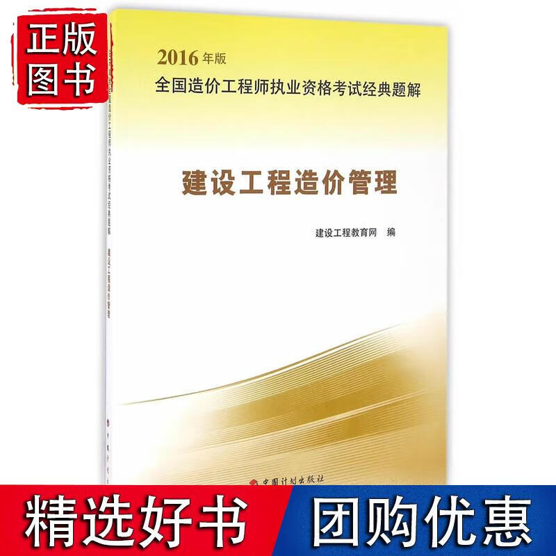 2016造价工程师经典题解 建设工程造价管理