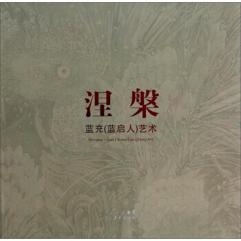 涅槃:蓝充蓝启人艺术【好书，下单速发】