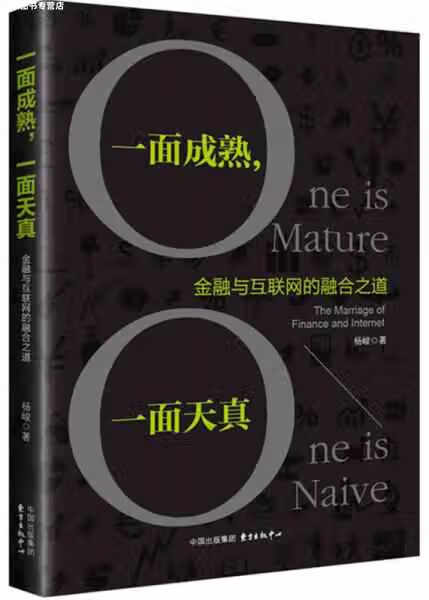 一面成熟，一面天真：金融与互联网的融合之道 杨峻 东方出版中心 9787547311806