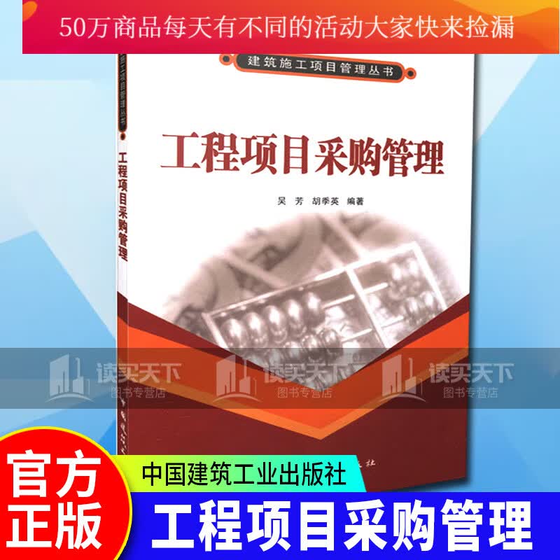 工程项目采购管理 管理 吴芳，胡季英编著 中国建筑工业出版社 9787112102266 建筑书籍k