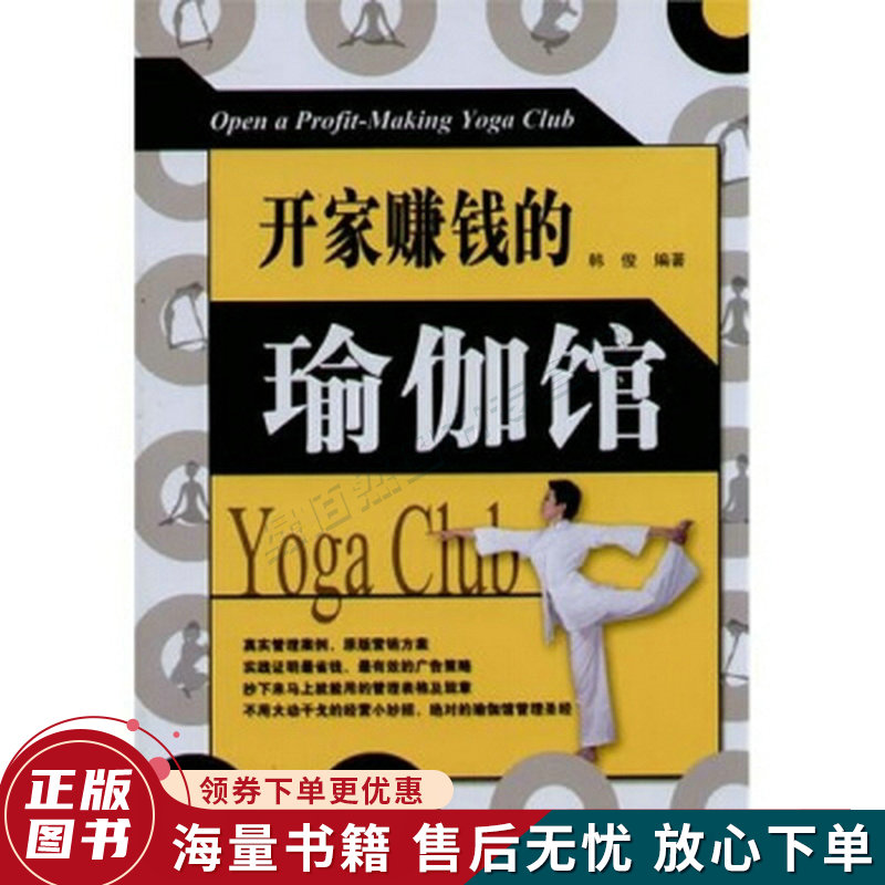 开家赚钱的瑜伽馆