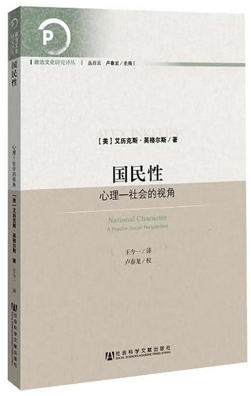 国民性--心理-社会的视角 (美)艾历克斯.英格 社会科学文献出版社