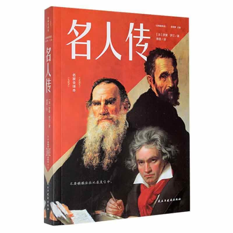 名人传传记 图书