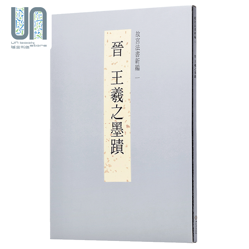 预售 故宫法书新编一-晋王羲之墨迹 港台原版 故宫法书新编一-晋王羲之墨迹 何传馨 台北故宫
