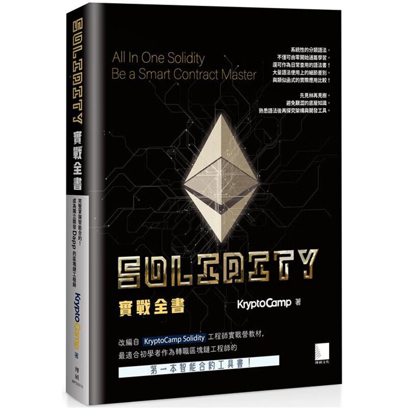 台版 Solidity 实战全书 博硕 KryptoCamp 掌握智能合约开发 Dapp 的区块链IT互联网应用书籍