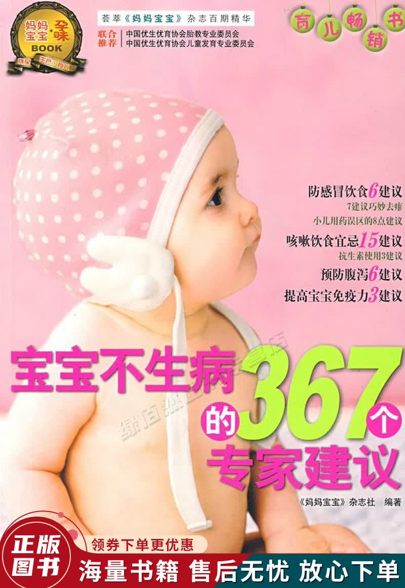 宝宝不生病的367个专家建议